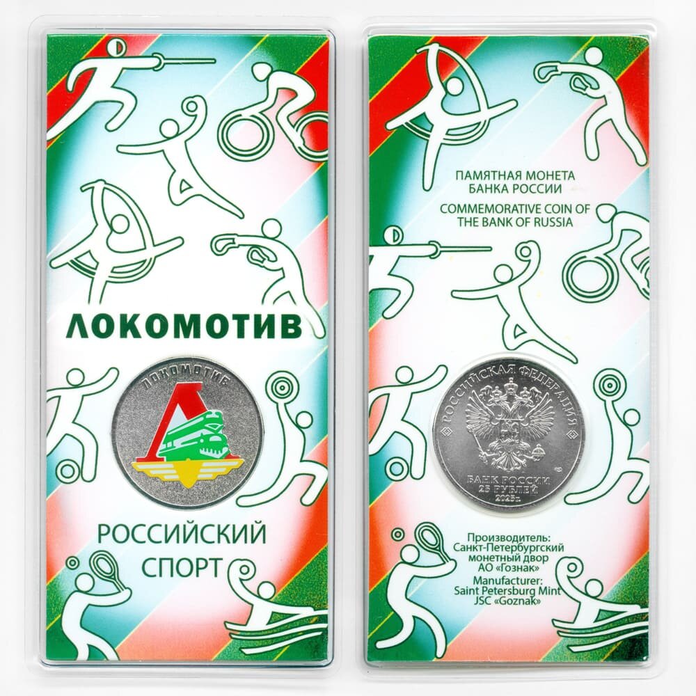 Монета 25 рублей 2025г. Локомотив