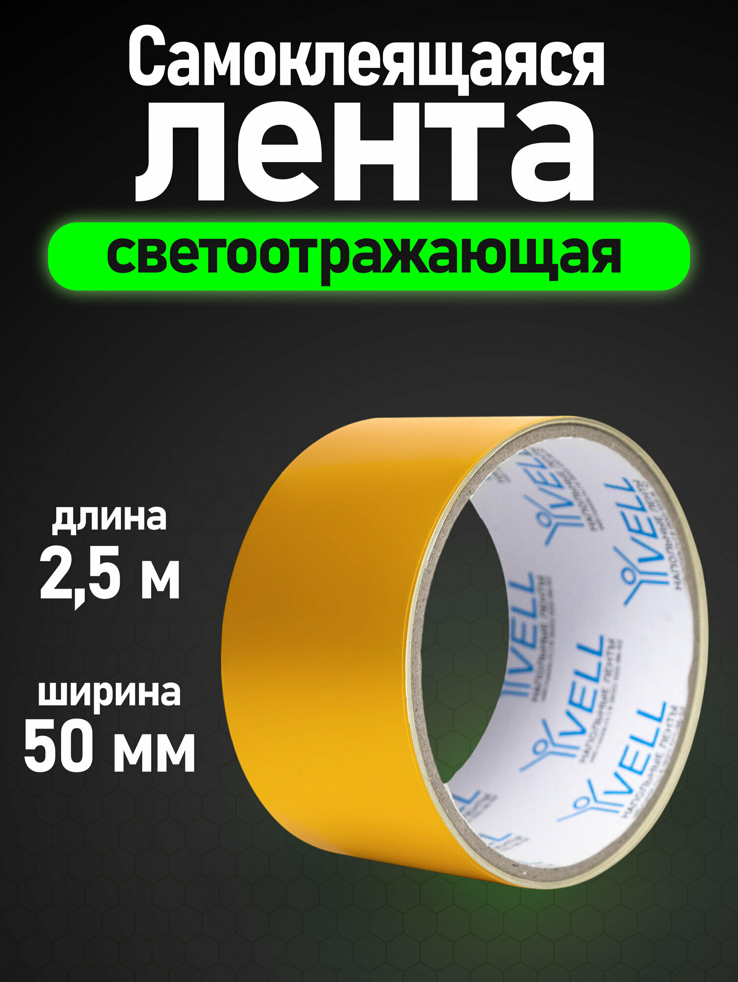 Набор Светоотражающая лента Vell, желтая, 50 мм х 2,5 м {1376464} (5 шт)