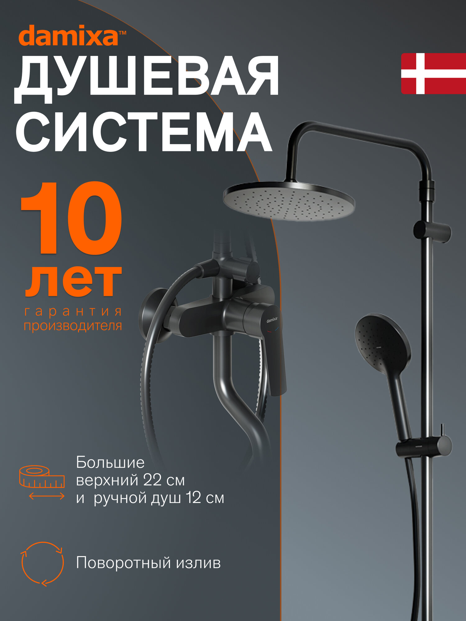 Душевая система с тропическим душем Damixa Jupiter черный, смеситель для ванны, поворотный излив