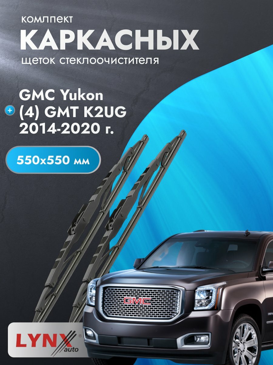 Дворники каркасные для GMC Yukon (4) GMT K2UG / 2014-2020 / Комплект щеток стеклоочистителя 550 550 мм Джи Эм Си Юкон