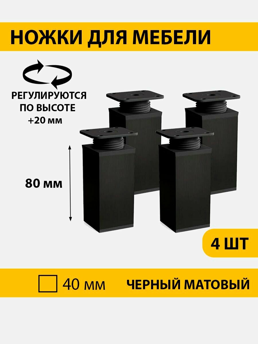 Ножки для мебели, 4 шт, нерегулируемые 40х40х80 мм, алюминиевые черные