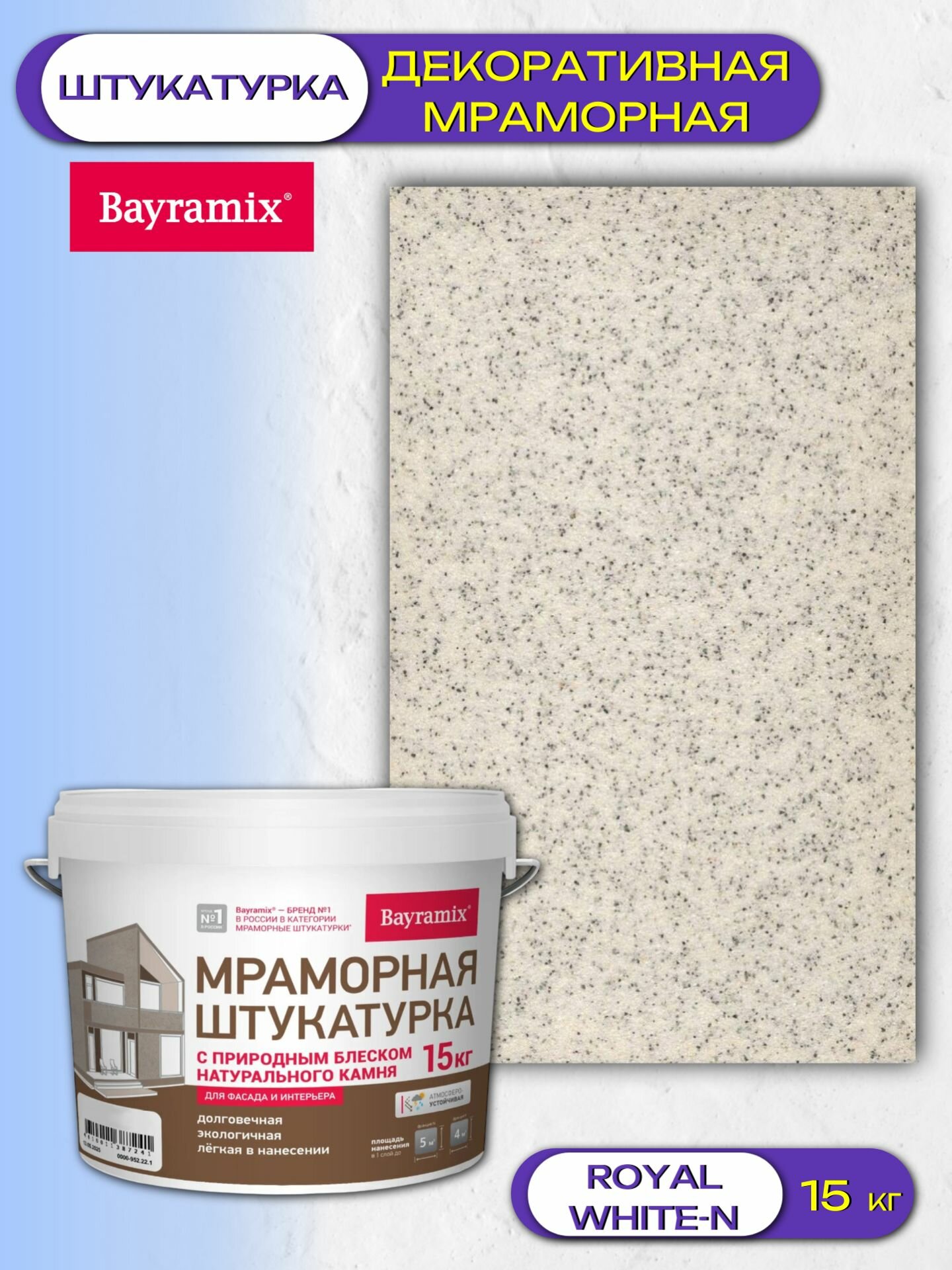 Штукатурка декоративная мраморная Bayramix (15кг) Royal White-N