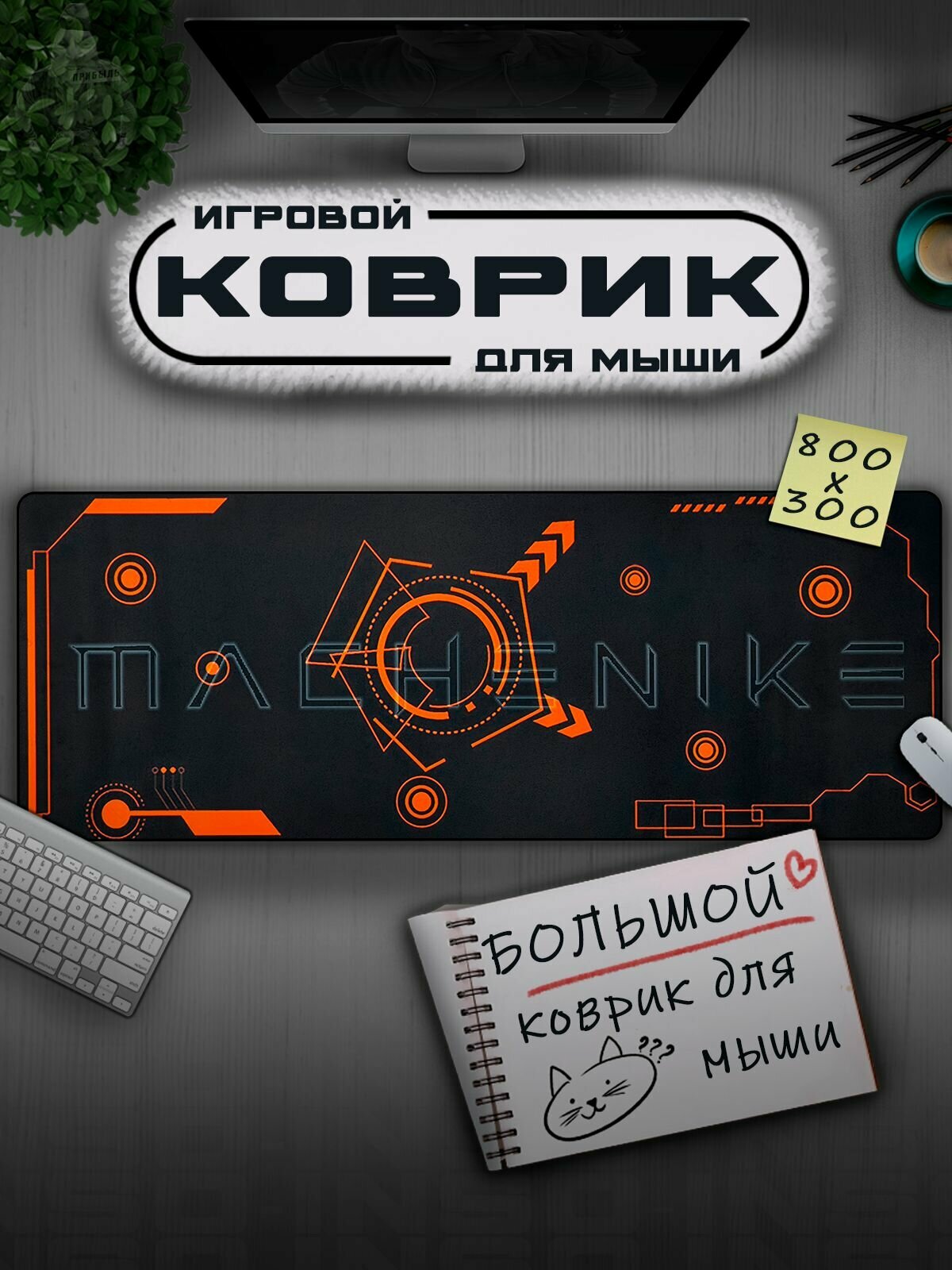 Коврик для мышки большой 800х300, Игровой коврик для мыши, черный