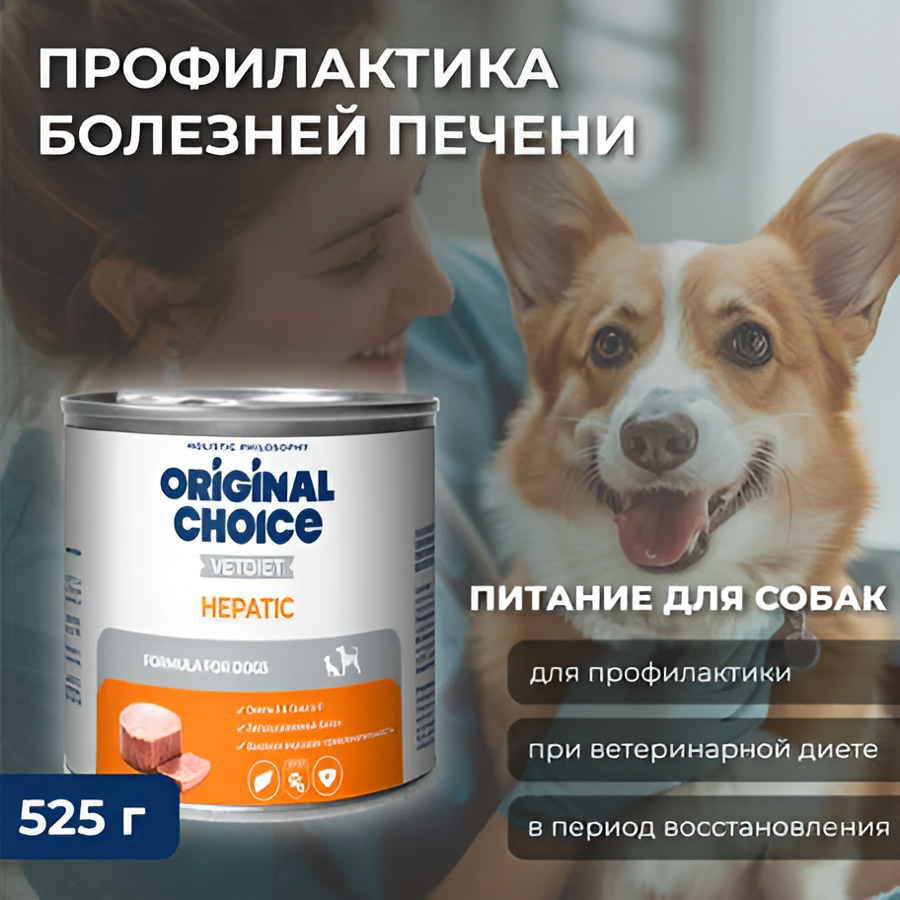 ORIGINAL CHOICE VETDIET Hepatic 12 шт по 525 г диетическое полнорационное питание для собак и щенков профилактика болезней печени