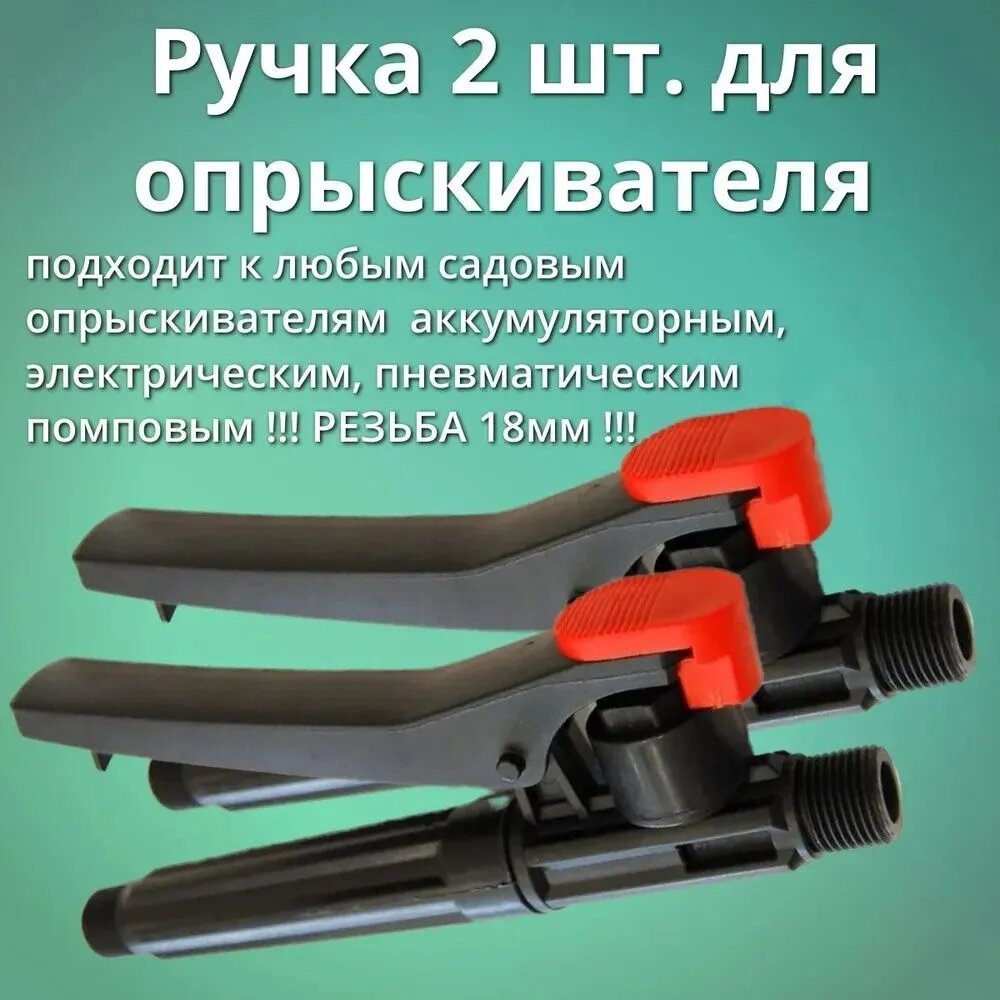 Запчасть для садового опрыскивателя аккумуляторный