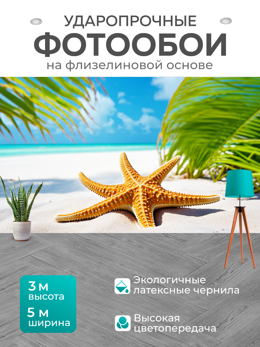 Фотообои моющиеся ударопрочные "Пляж мальдив с экзотическими растениями и диковинными морскими звездами, расположенными на белоснежном песке." 500x300 см. флизелиновые на стену