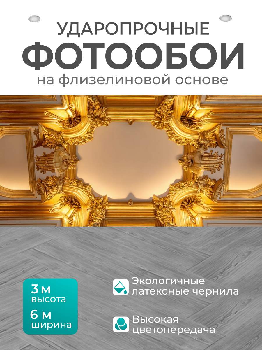 Фотообои моющиеся ударопрочные "Лепнина на потолке с золотыми акцентами" 600x300 см. флизелиновые на стену