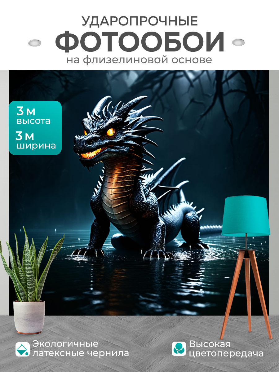 Фотообои моющиеся ударопрочные "Дракон, древний черный дракон, сидящий на дне темного озера, его глаза светятся в полной темноте, заставляя воду." 300x300 см. флизелиновые на стену