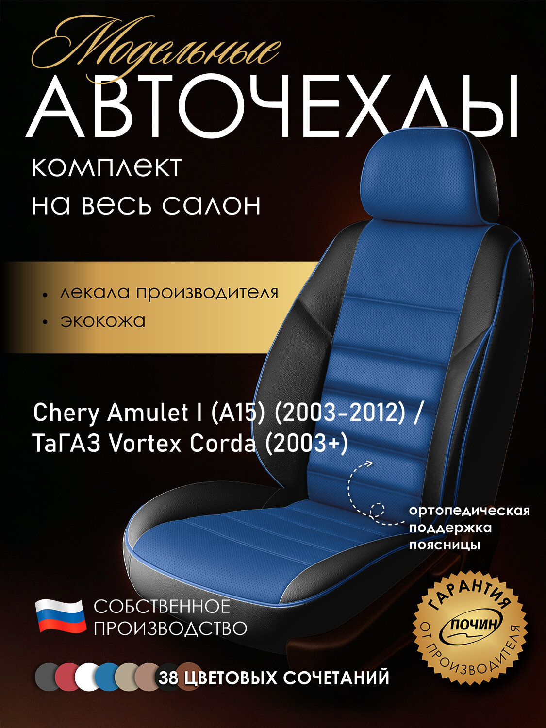 Авточехлы Chery Amulet / ТагАЗ Vortex Corda "Трио" экокожа, черно-синий