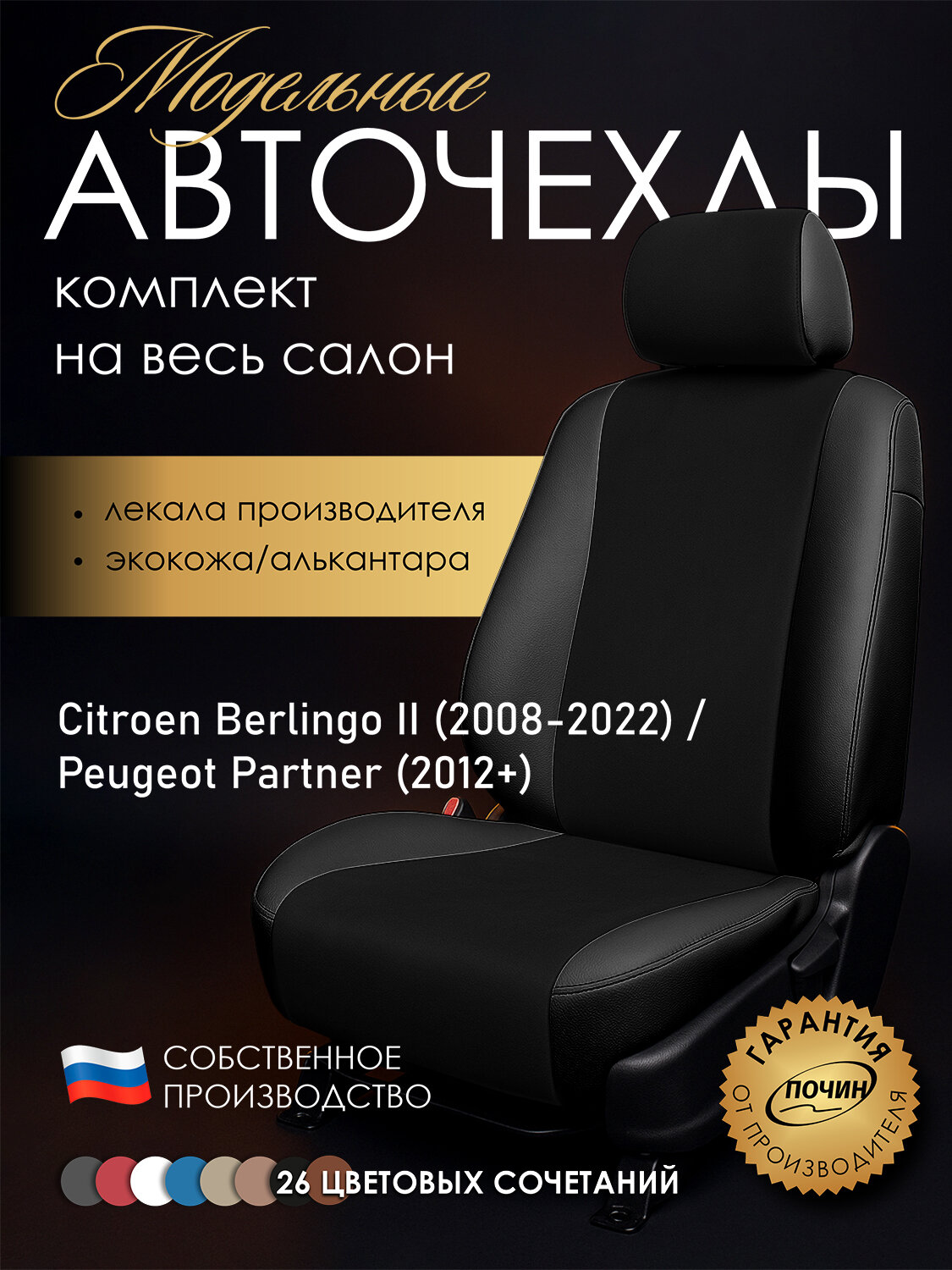 Авточехлы Citroen Berlingo II (2008-2022) / Peugeot Partner (1+1+1) (2012+) "Лима" алькантара-экокожа, черный