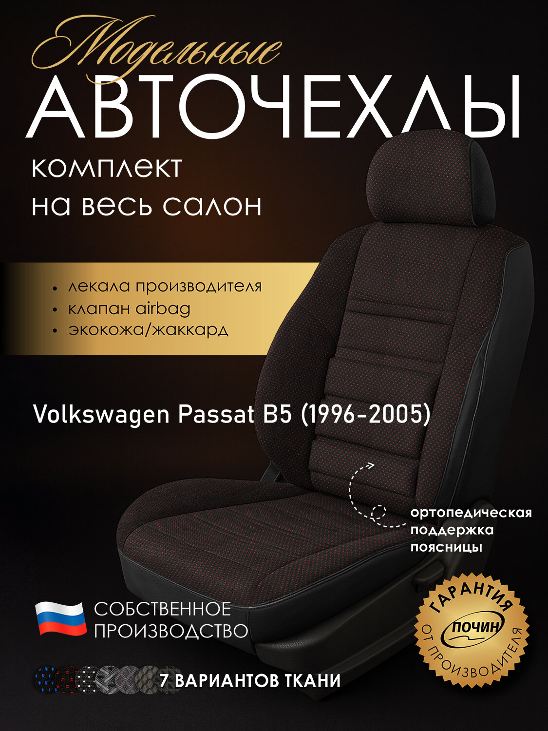 Авточехлы Volkswagen Passat B5 "Трио" жаккард-экокожа, пунктиры черно-красные