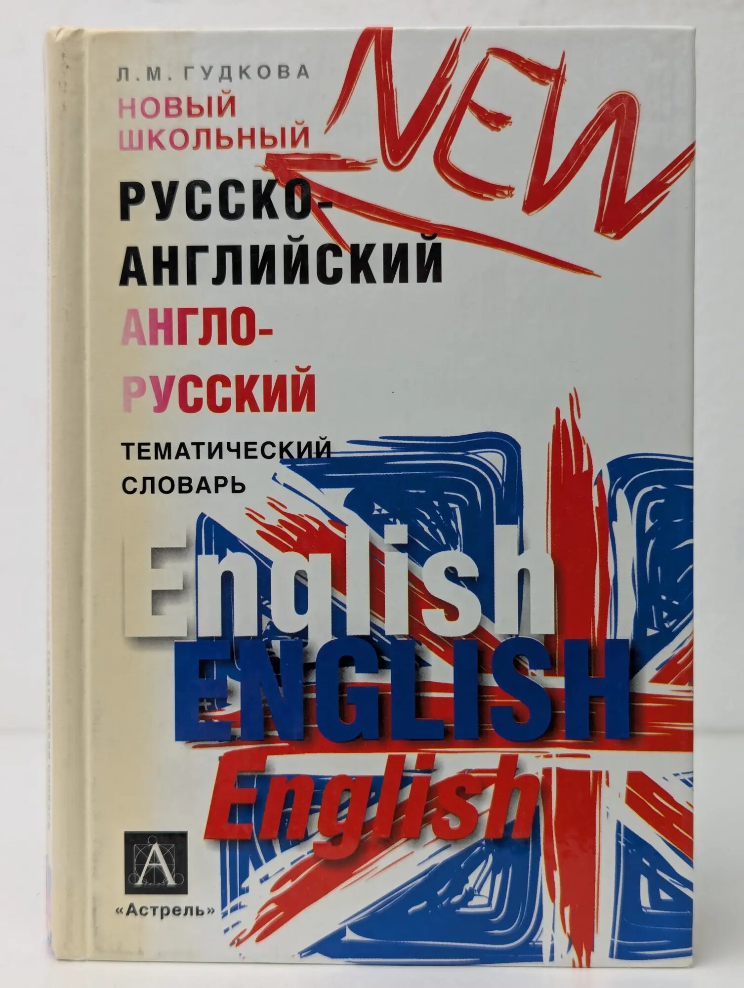 Новый школьный русско-английский, англо-русский тематический словарь Гудкова Л. М. 2005