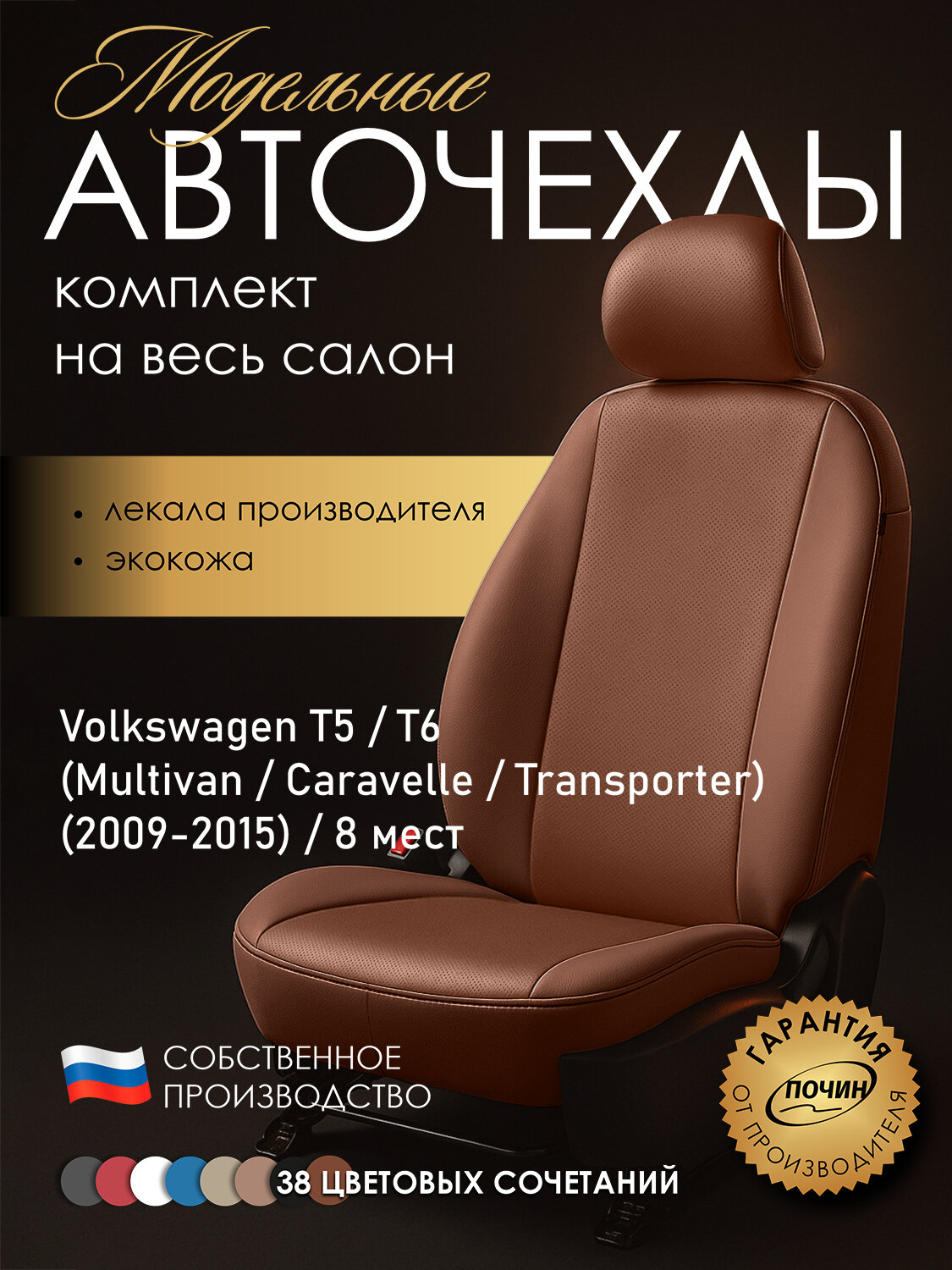 Авточехлы Volkswagen T5 / T6 (Multivan / Caravelle / Transporter) (8 мест) (2009-2015) "Лима" экокожа, медный