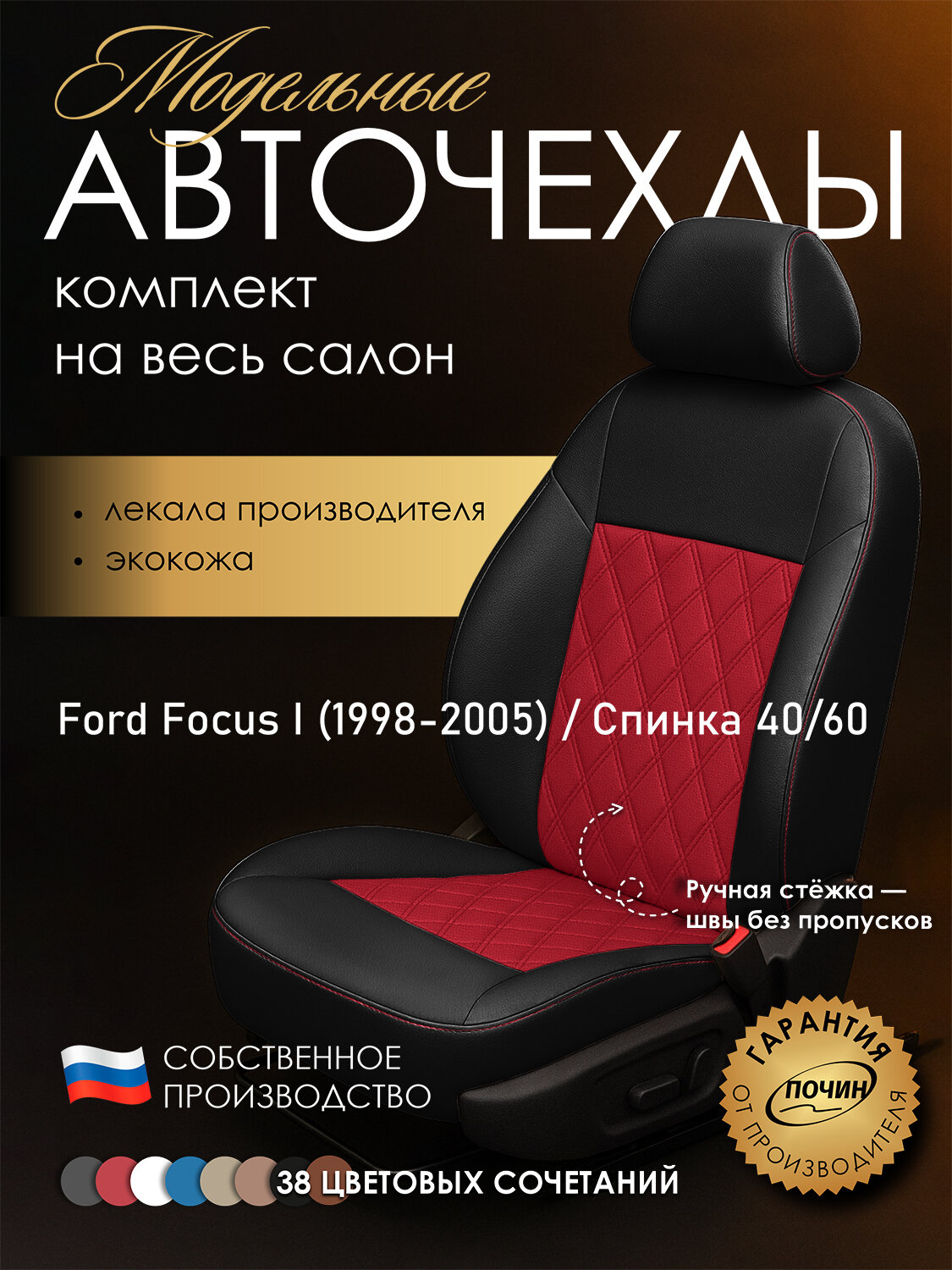 Авточехлы Ford Focus I (сид. цельное) "Двойной ромб" экокожа, черно-красный