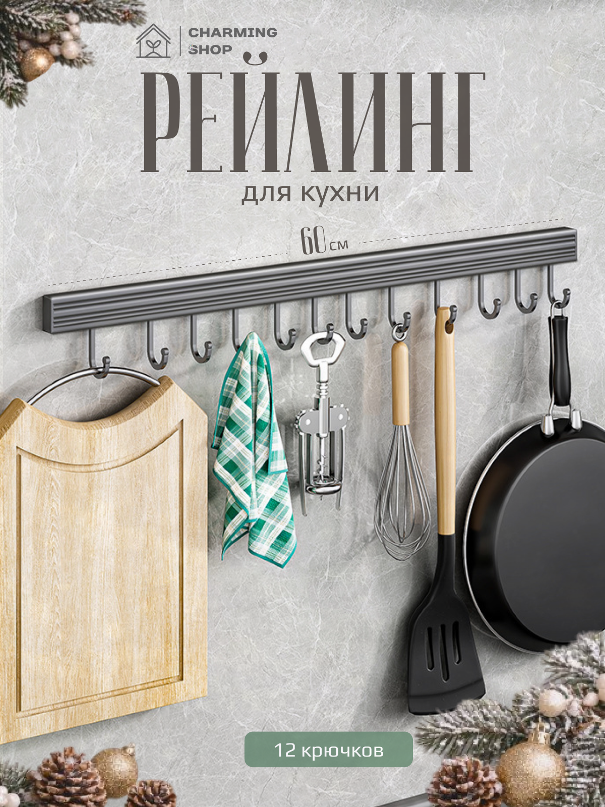 Рейлинг для кухни, для ванной, держатель с крючками, рейлинг без сверления, самоклеящийся, алюминий, 60 см, черный