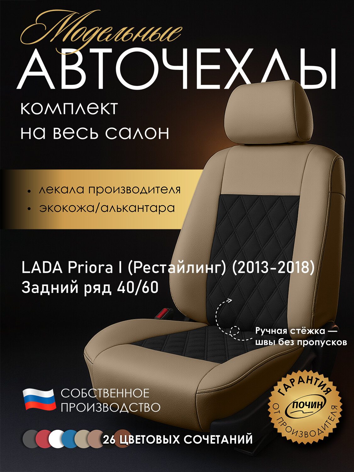 Авточехлы LADA Priora I (Рестайлинг) (40/60) "Двойной ромб" алькантара-экокожа, бежевый/черный