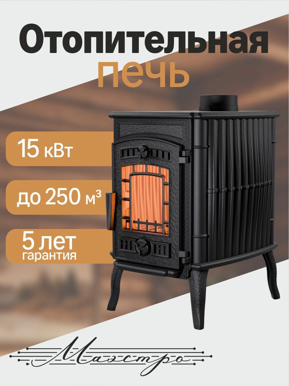 ProMetall Печь-камин чугунная отопительная "Маэстро", до 250 м3, цвет чёрный