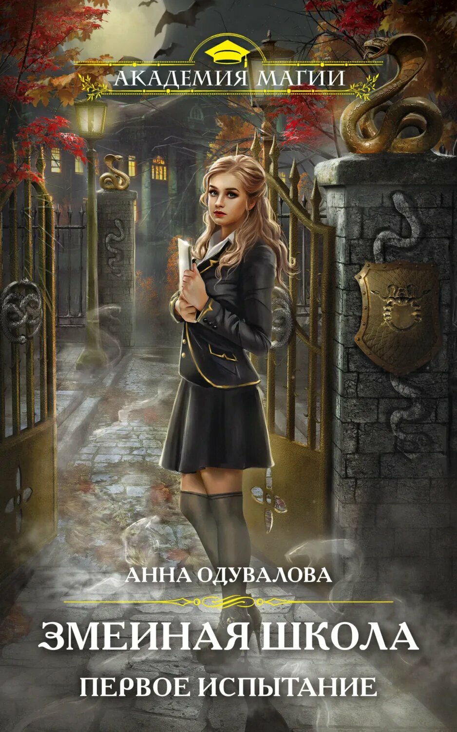Змеиная школа. Первое испытание [Цифровая книга]
