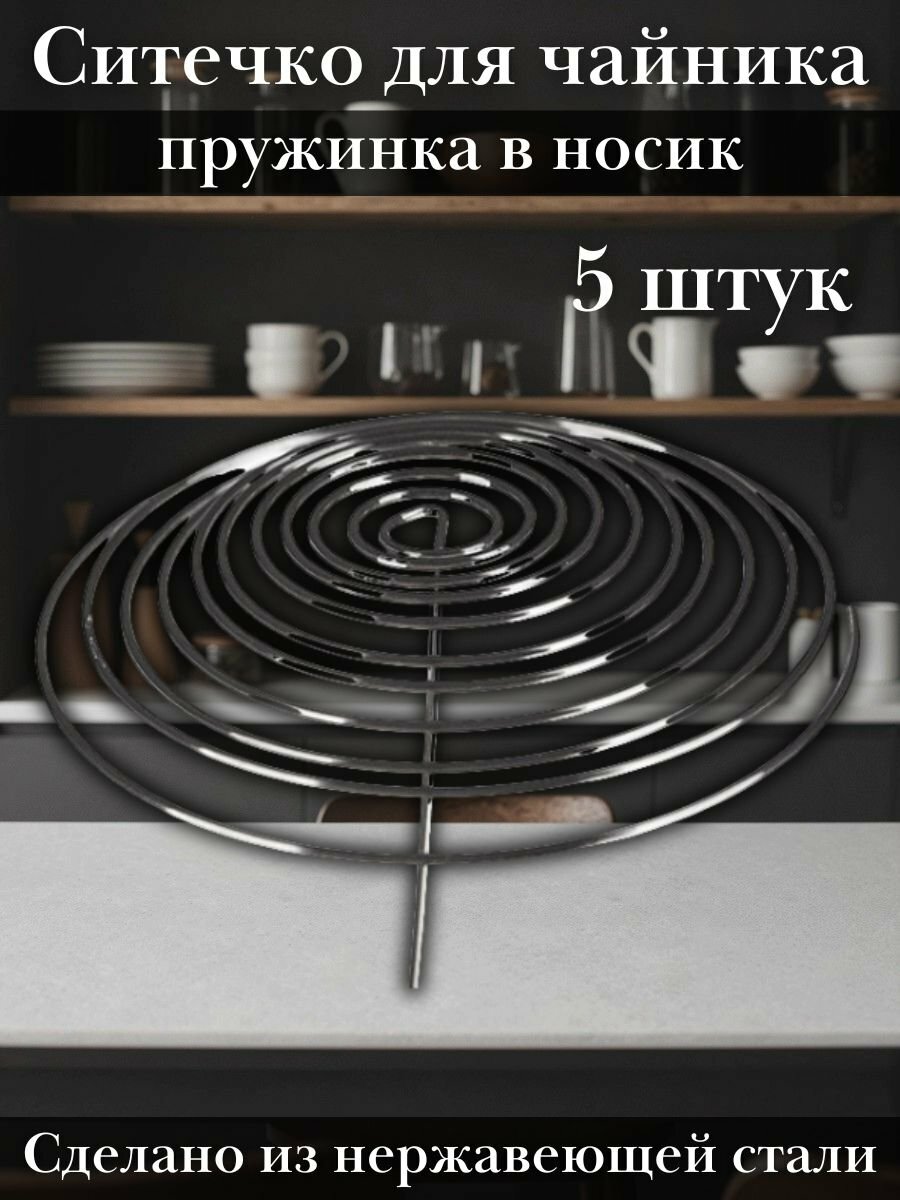 Ситечко для чайника пружинка в носик «Проотель» ProHotel, 5 штук