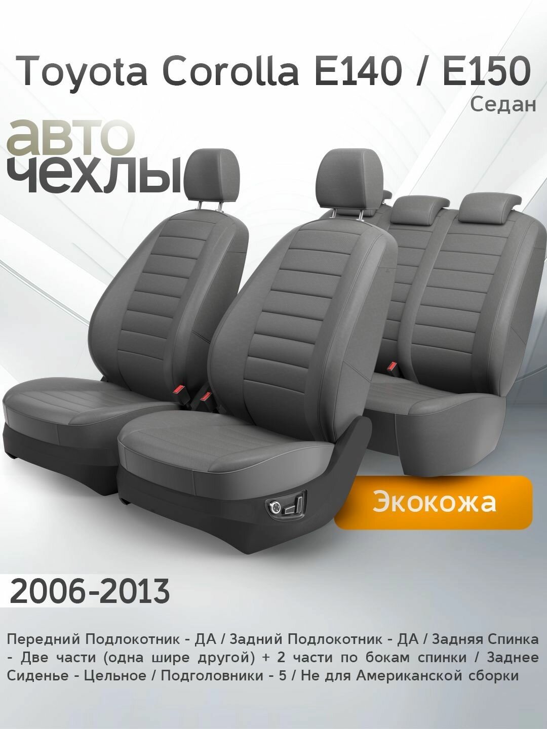 Чехлы на сиденья Toyota Corolla Е140, Е150 (Седан) 2006-2013 (Экокожа) Серия PRO