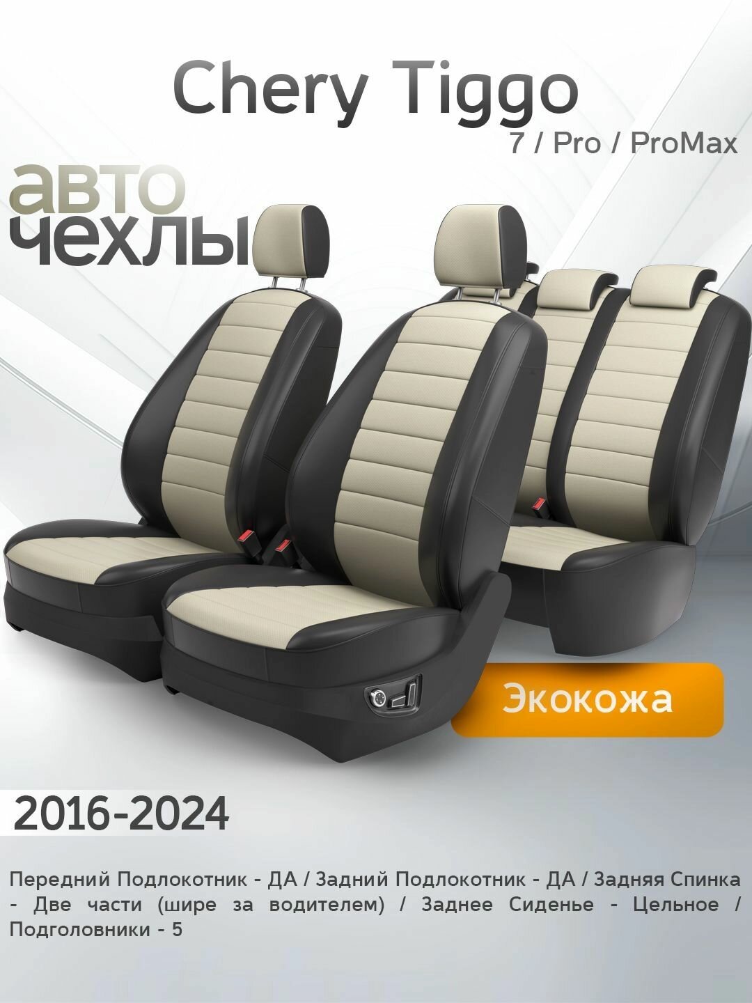 Чехлы на сиденья Chery Tiggo 7/Pro/ProMax 2016-2024 (Экокожа) Серия PRO