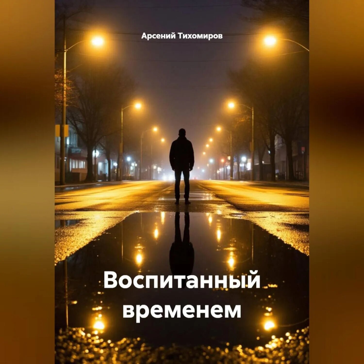 Воспитанный временем [Аудиокнига]