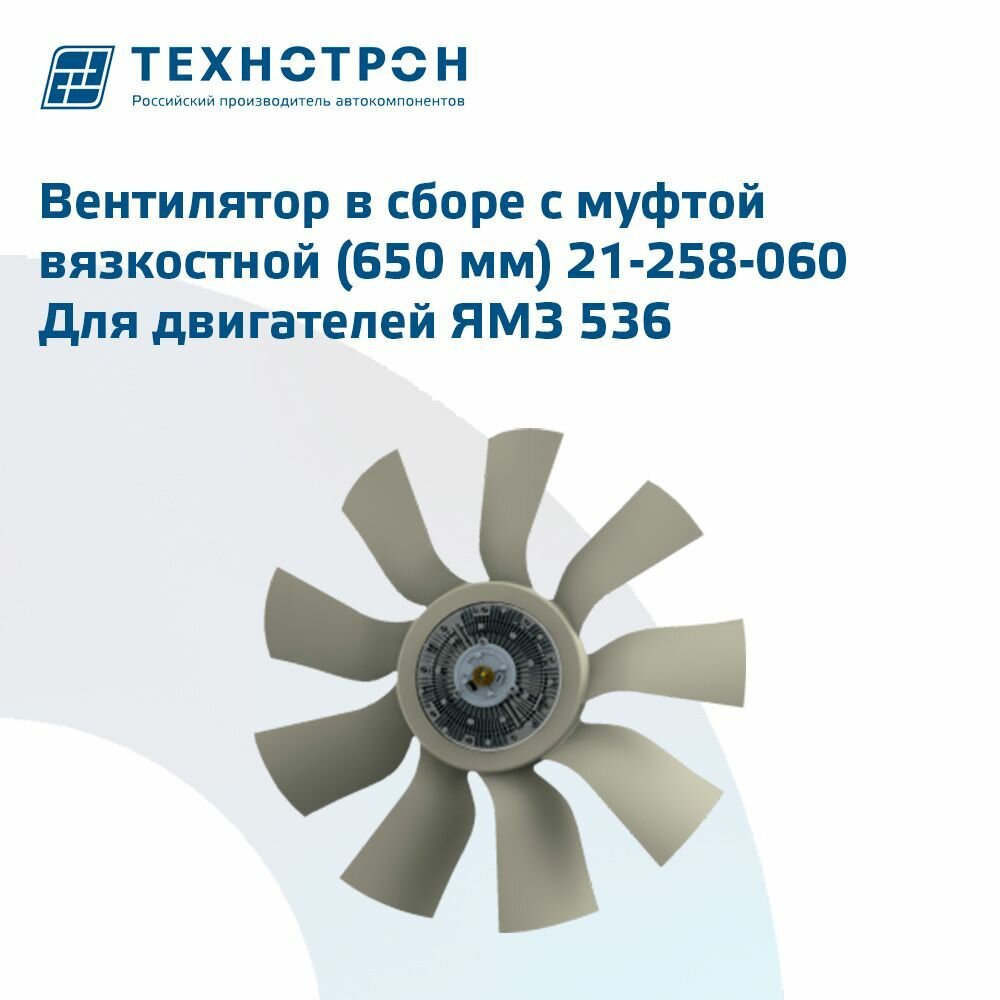 Муфта вязкостная в сборе с крыльчаткой вентилятора (650) Технотрон
