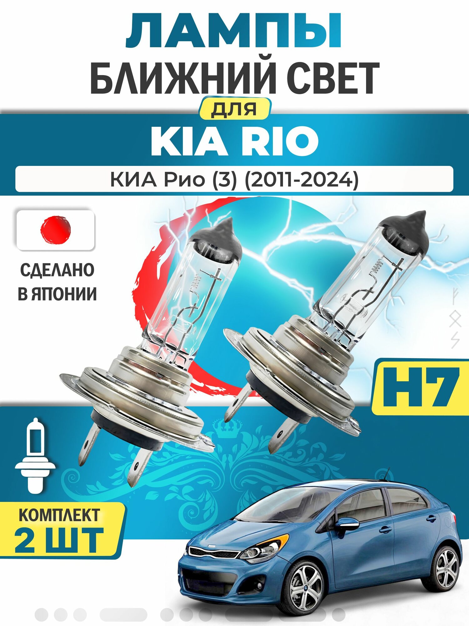 Лампы (2 шт) ближнего света KIA RIO III 2011-2024 / КИА Рио (3), LYNXauto (япония)