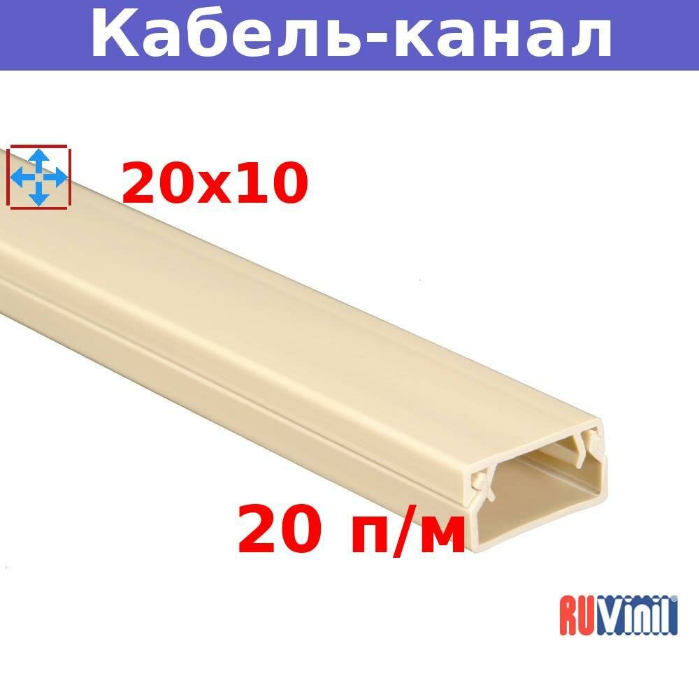 Кабель-канал RuVinil 20х10 мм, бежевый (20 п/м). двойная защелка