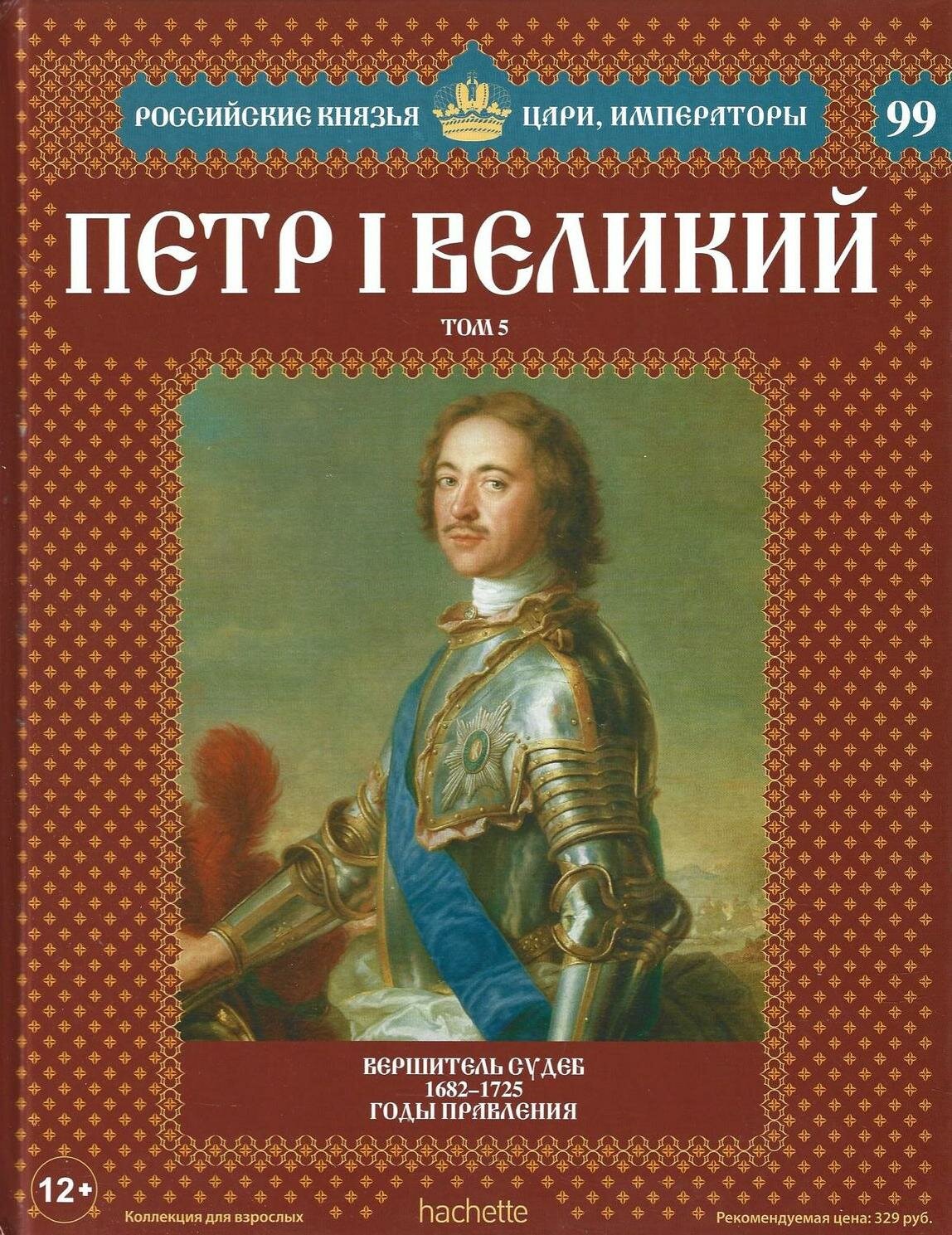 Петр I Великий. Том 5. Вершитель судов. 1682-1725 годы правления