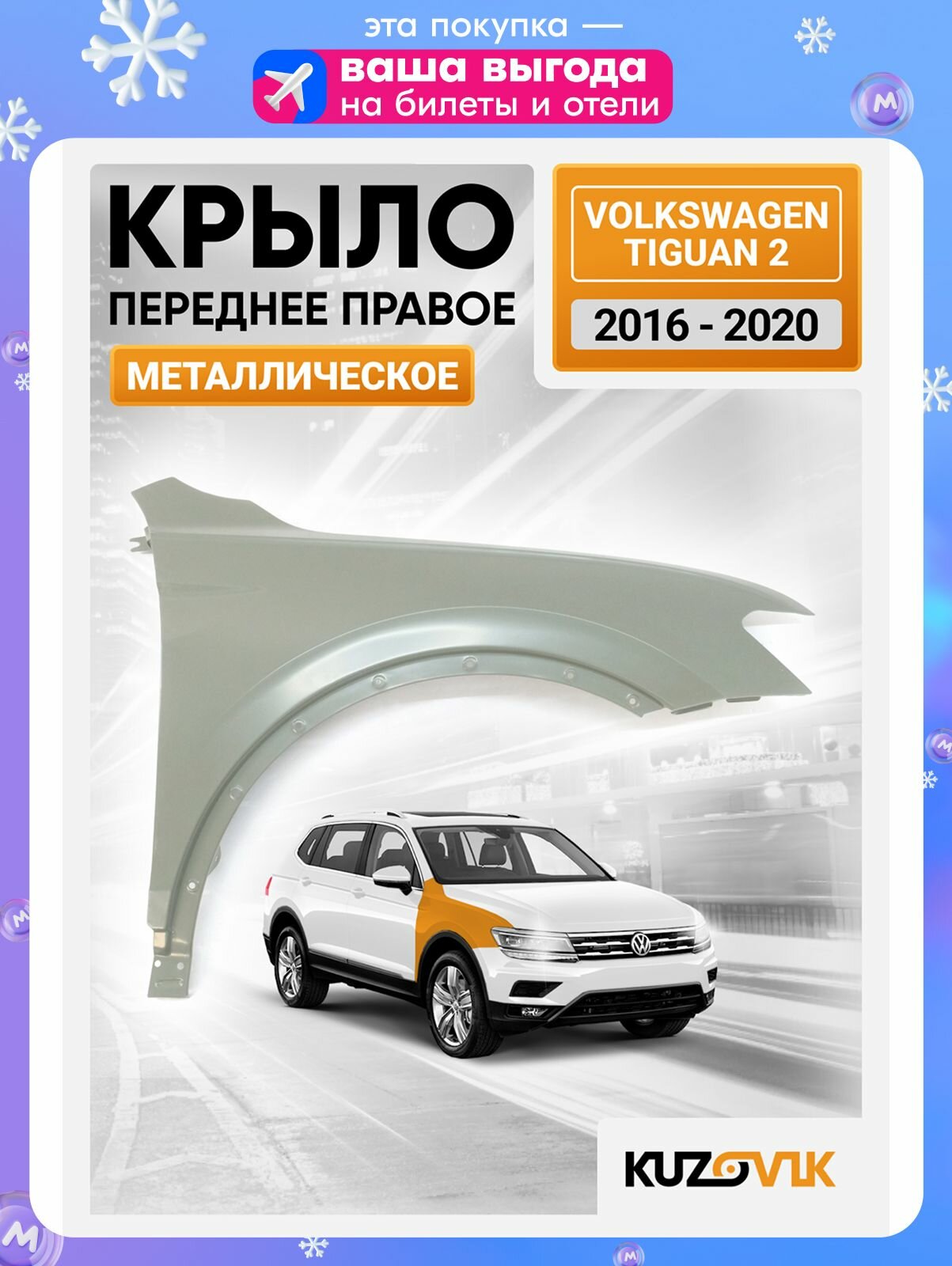 Крыло переднее правое для Фольксваген Тигуан 2 Volkswagen Tiguan 2 (2016-2020) без отверстия под повторитель, новое металлическое под покраску заводское качество
