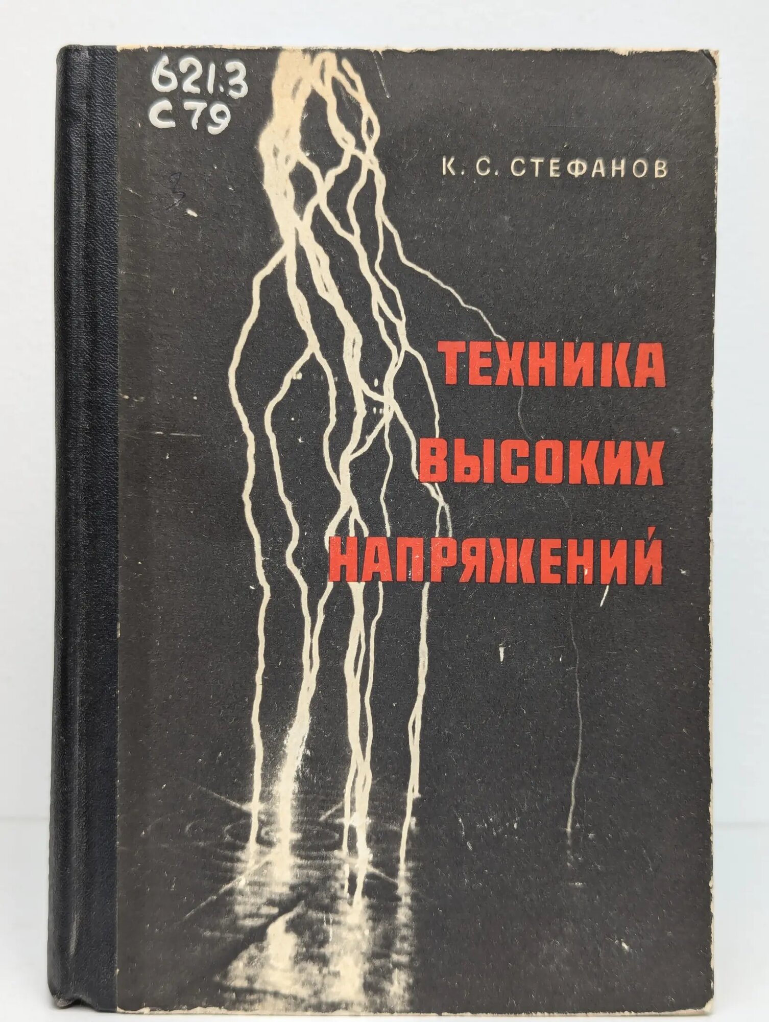 Техника высоких напряжений Стефанов Константин Стефанович 1967
