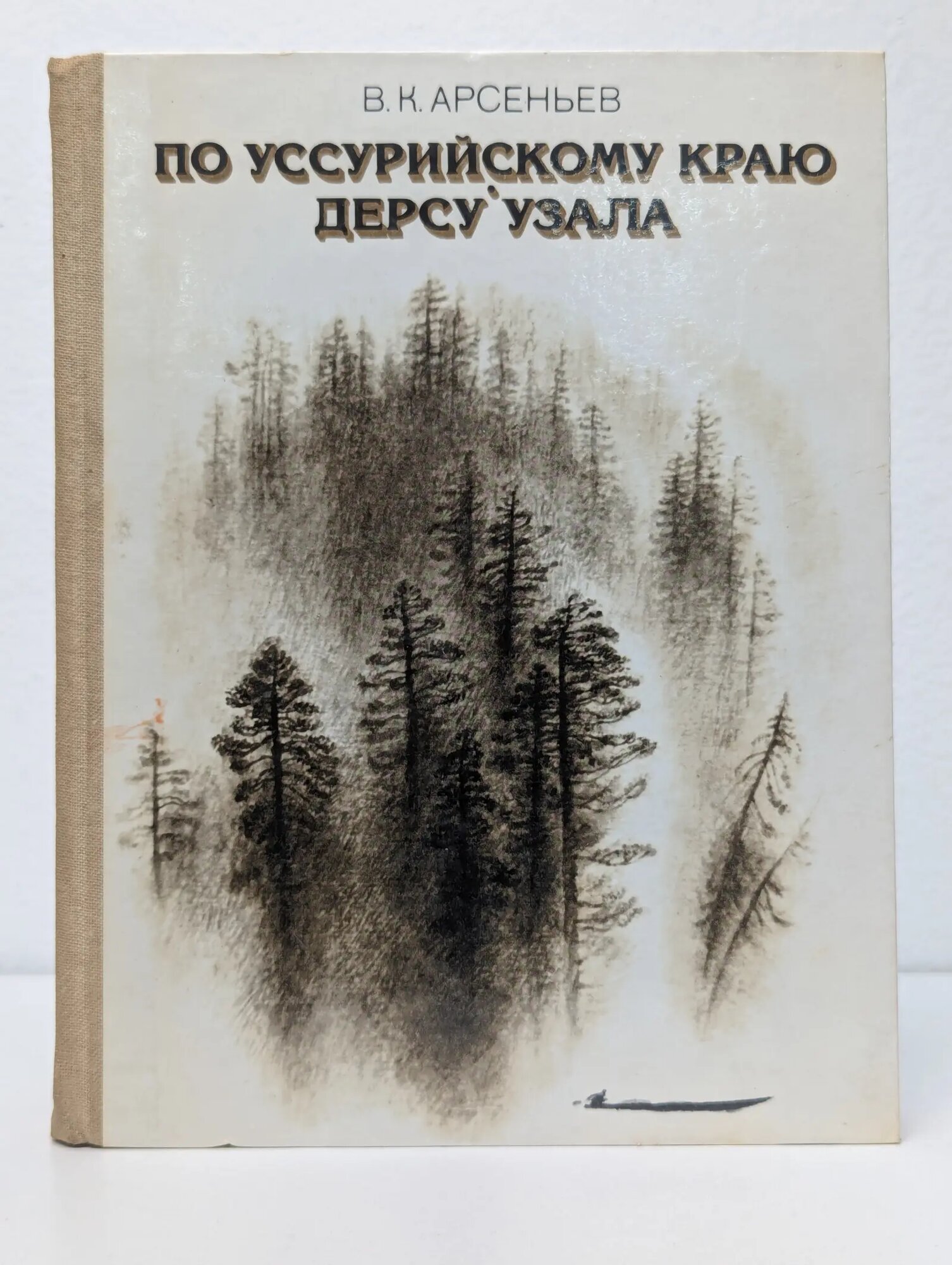 По Уссурийскому краю. Дерсу Узала Арсеньев Владимир Клавдиевич 1983