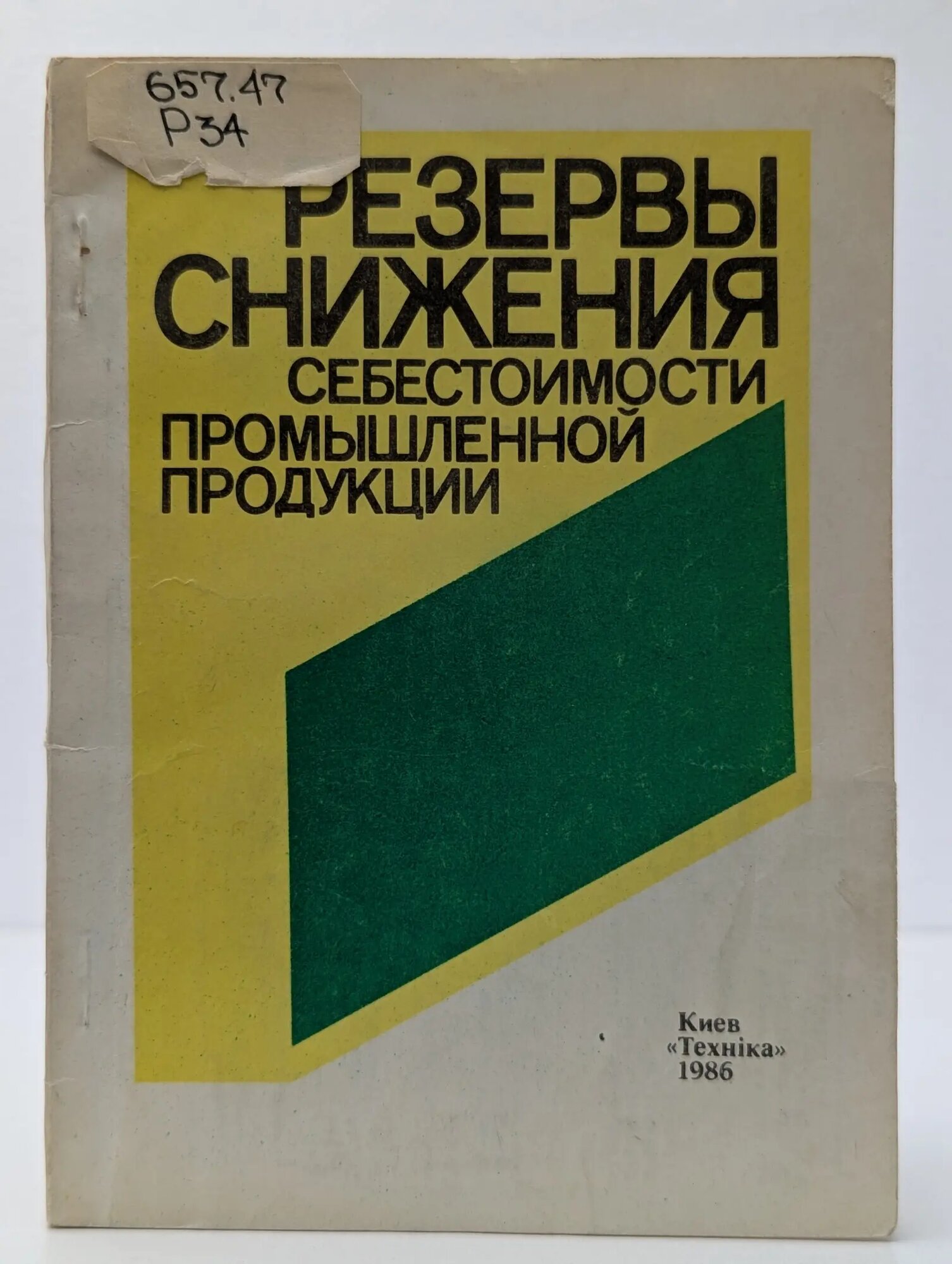 Резервы снижения себестоимости промышленной продукции Сафонов Александр Михайлович, Баранов Виктор Владимирович, Вернигора Вера Николаевна 1986