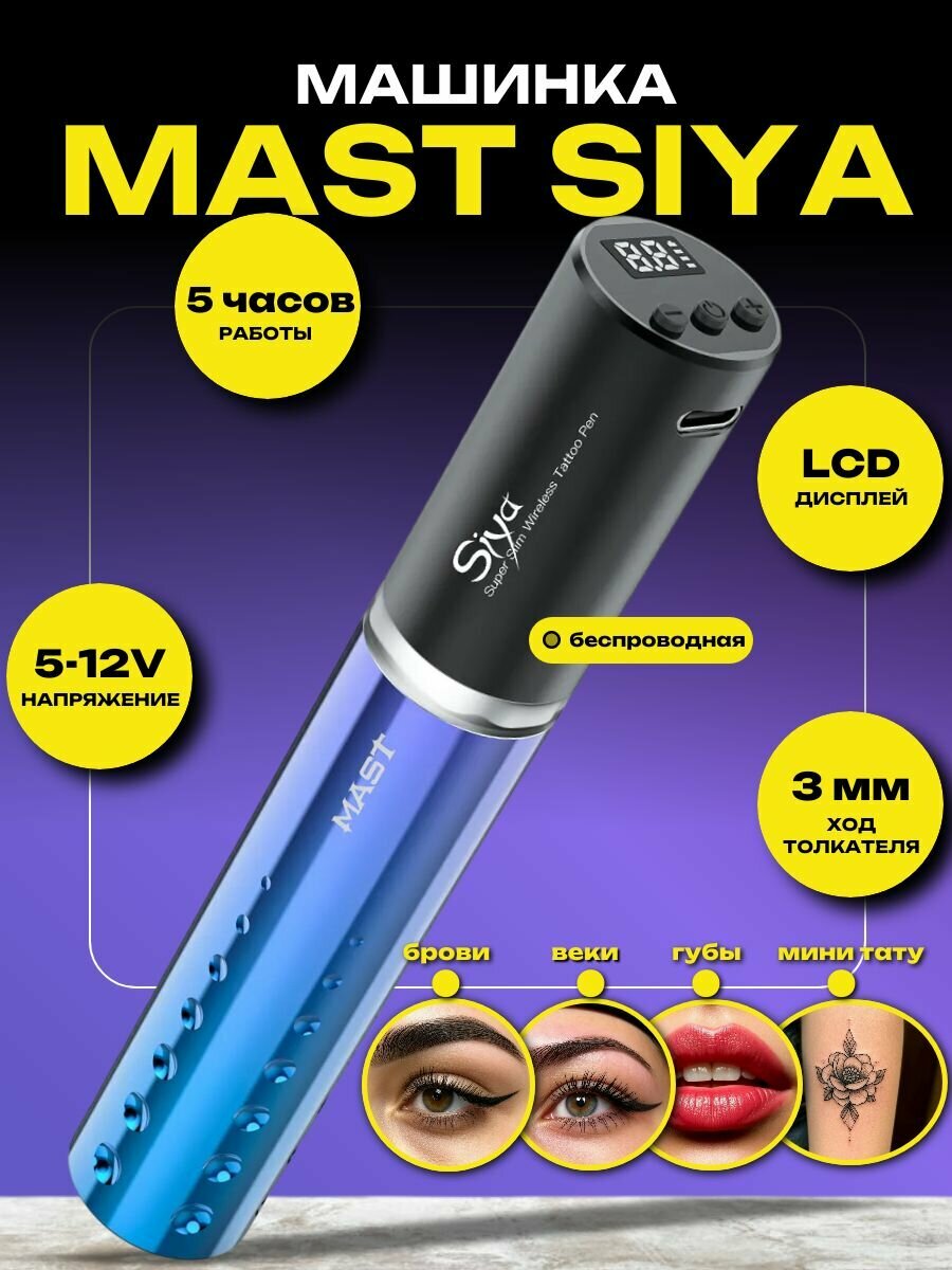 MAST Tour SIYA Беспроводная машинка для тату, перманентного макияжа (татуажа)