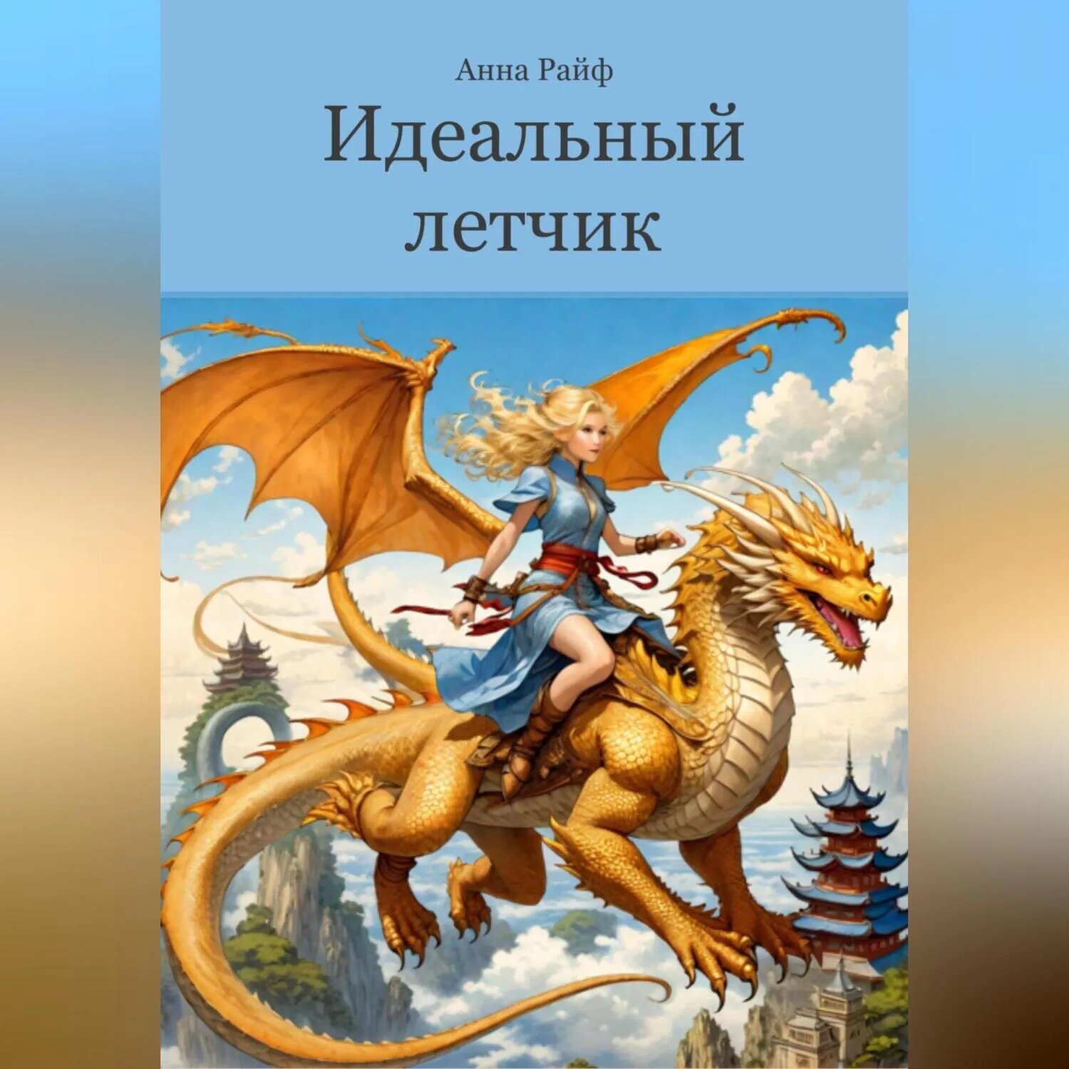 Идеальный летчик [Аудиокнига]