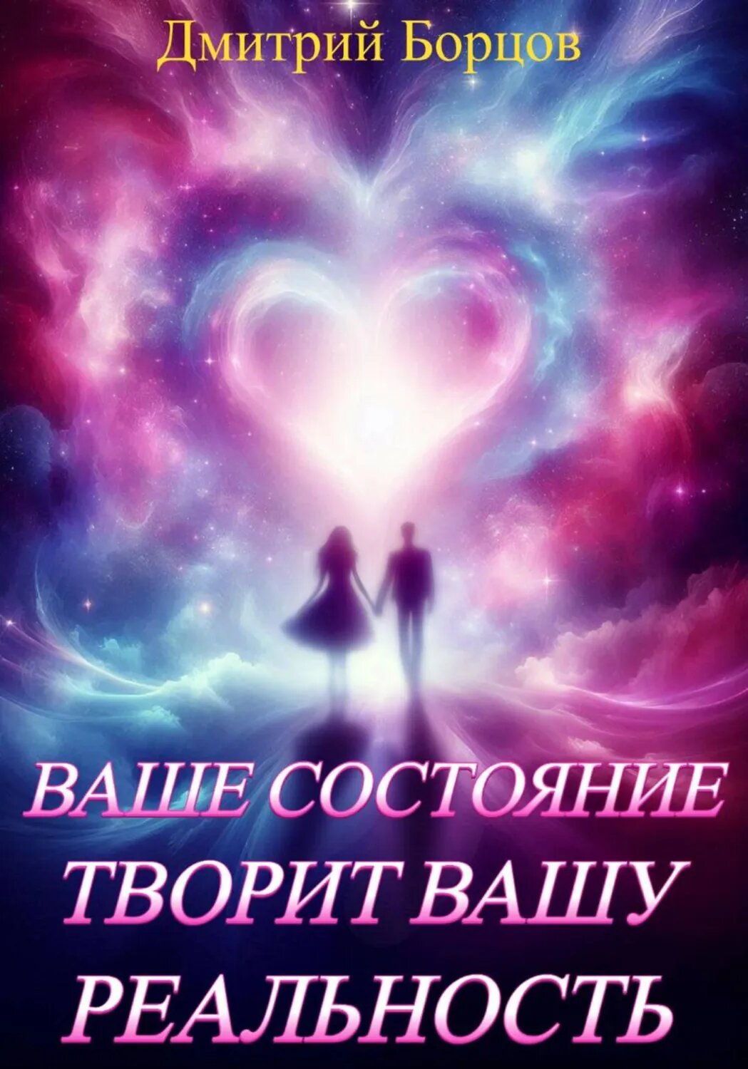 Ваше состояние творит вашу реальность [Цифровая книга]