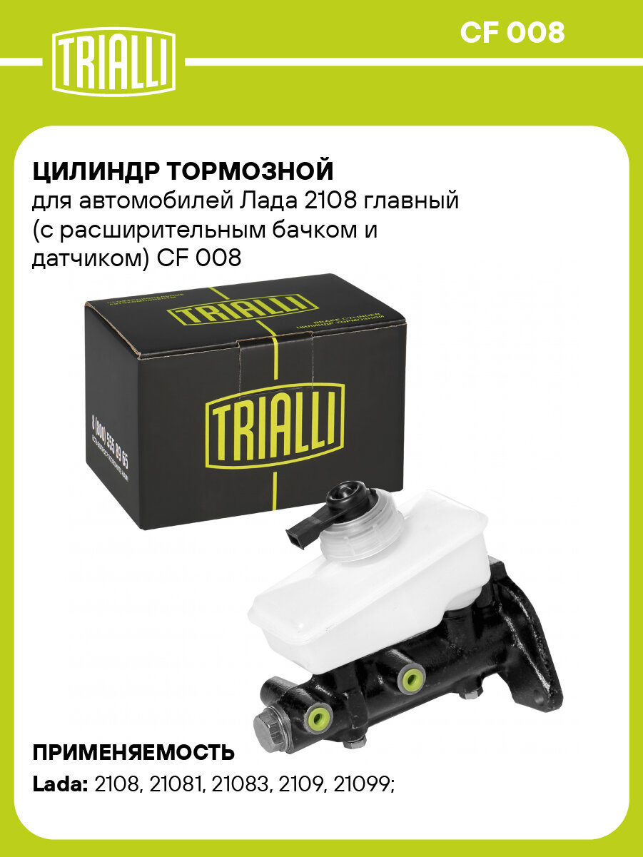 Цилиндр тормозной для автомобилей Лада 2108 главный (c расширительным бачком и датчиком) CF 008 TRIALLI