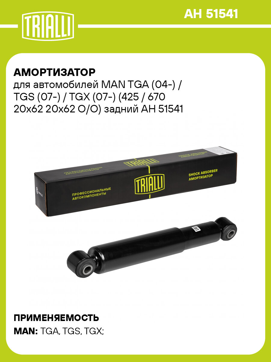 Амортизатор задний для MAN TGA (04-) / TGS (07-) / TGX (07-) AH 51541