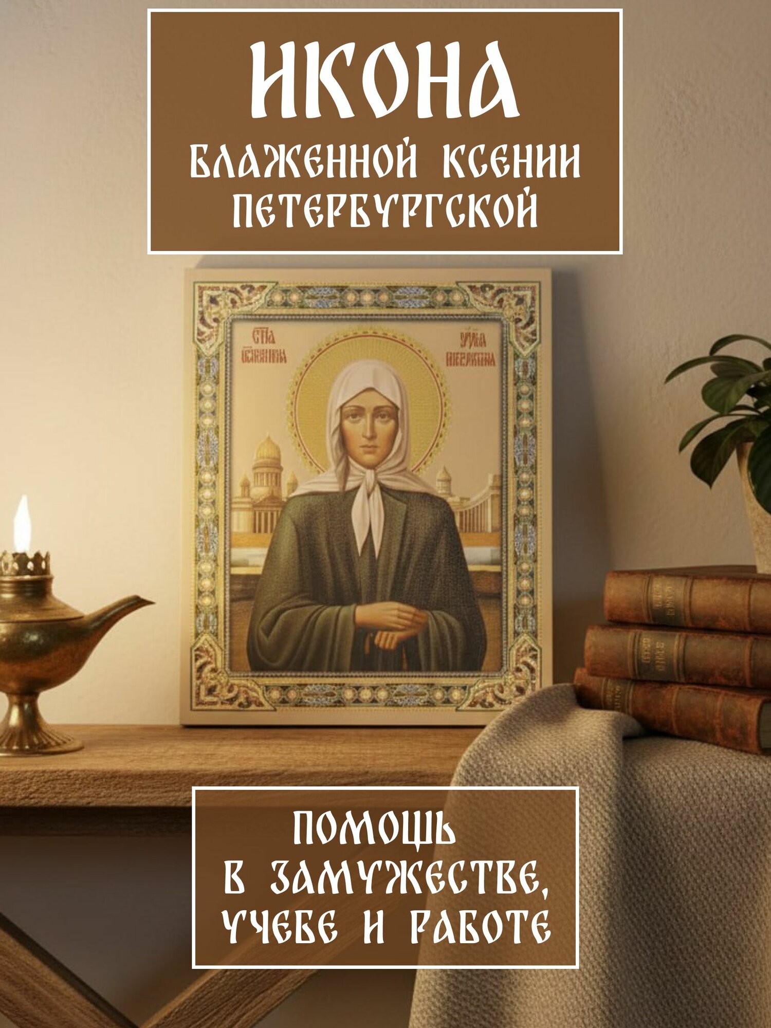 Освященная икона Блаженной Ксении Петербургской на коже, помощь в замужестве, учебе, работе, икона с подставкой, подарок верующему на день ангела, крещение