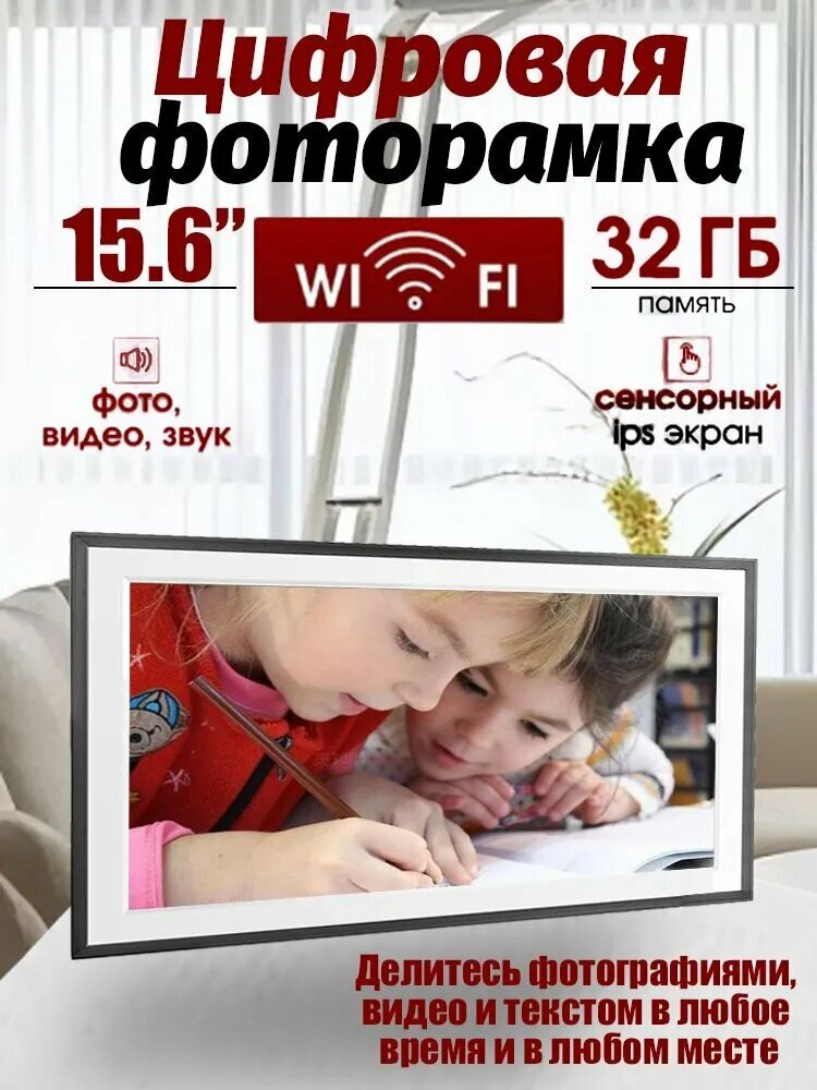 15.6' Умная цифровая фоторамка с Wi-Fi подключением к смартфону и сенсорным экраном, электронная рамка для фото и видео со звуком, встроенная память 32GB, HD разрешение 1920*1080