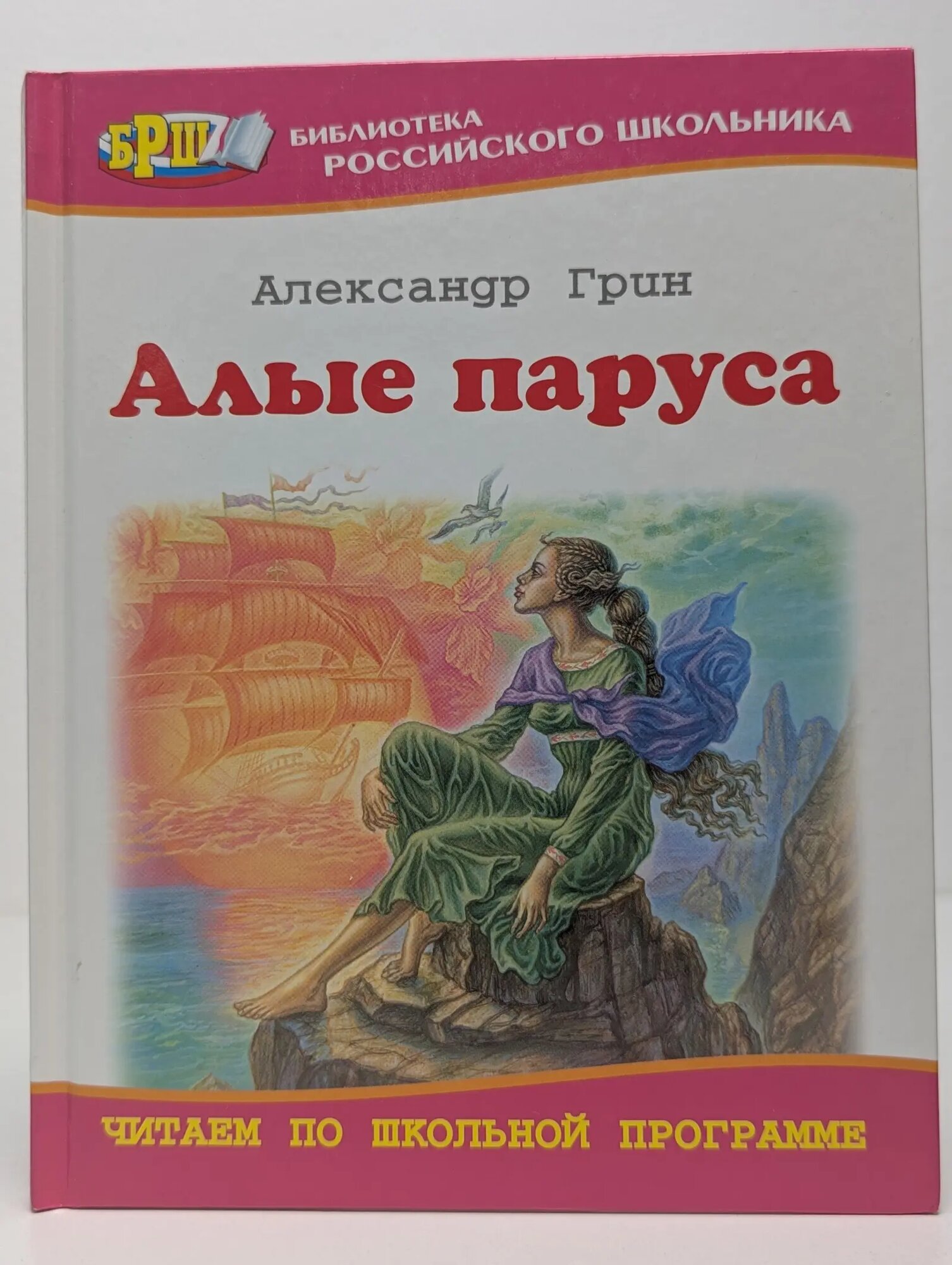 Алые паруса Грин Александр Степанович 2010