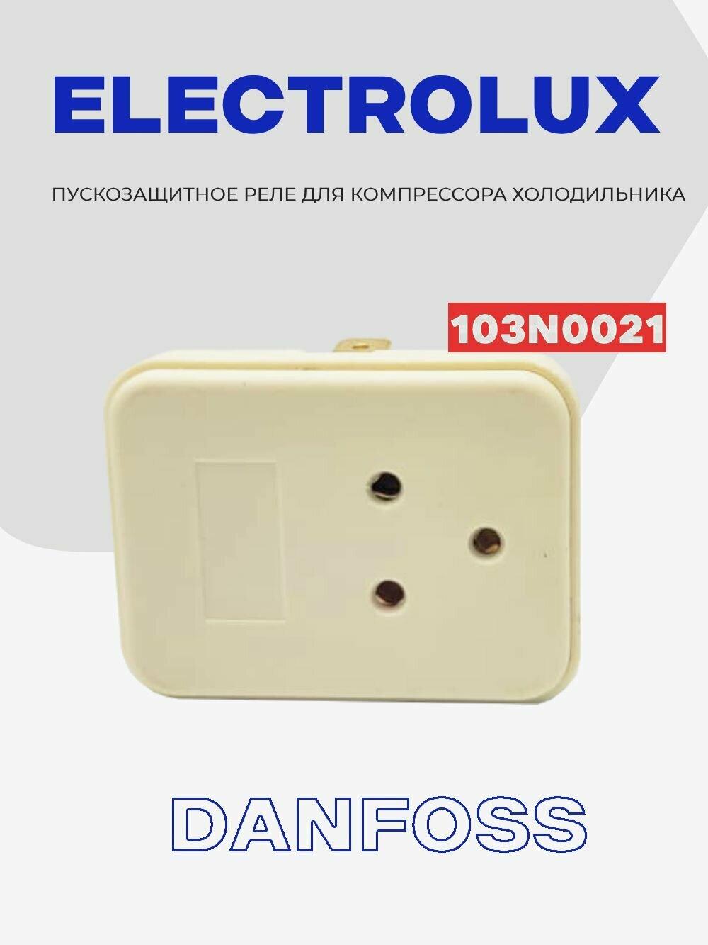 Реле пуско-защитное для компрессора холодильника Electrolux Danfoss, Secop (103N0021)