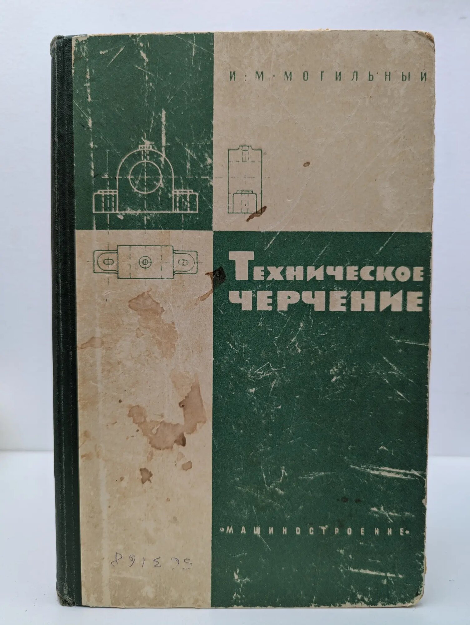 Техническое черчение Могильный Иона Минаевич 1964