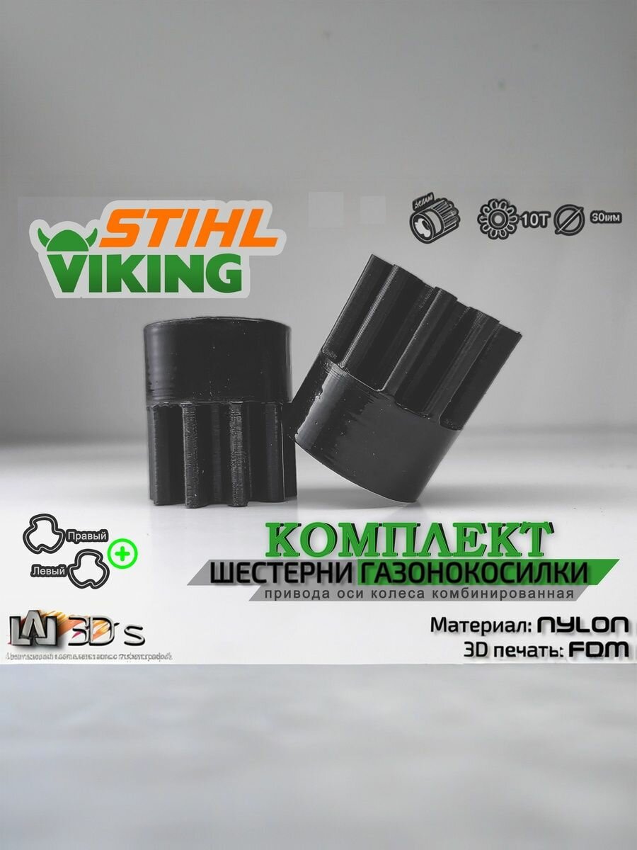 Комплект шестерен привода колес Stihl/Viking - 10 зубьев (правый+левый) +pa6
