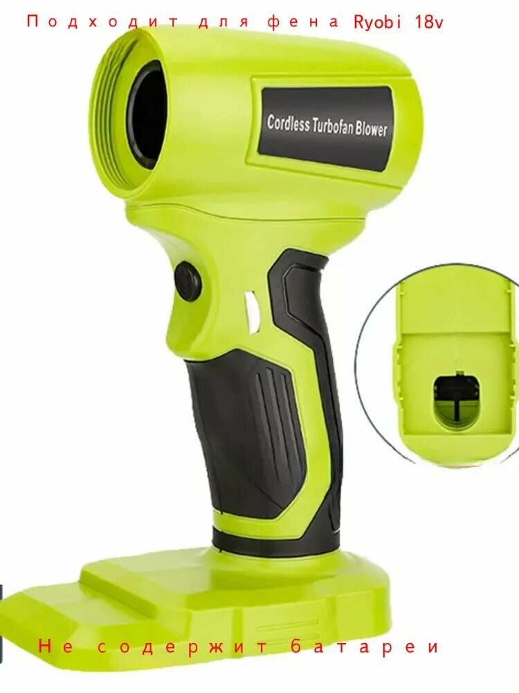 Фен LUB TF05 подходит для использования с литиевой батареей электроинструмента Ryobi 18v