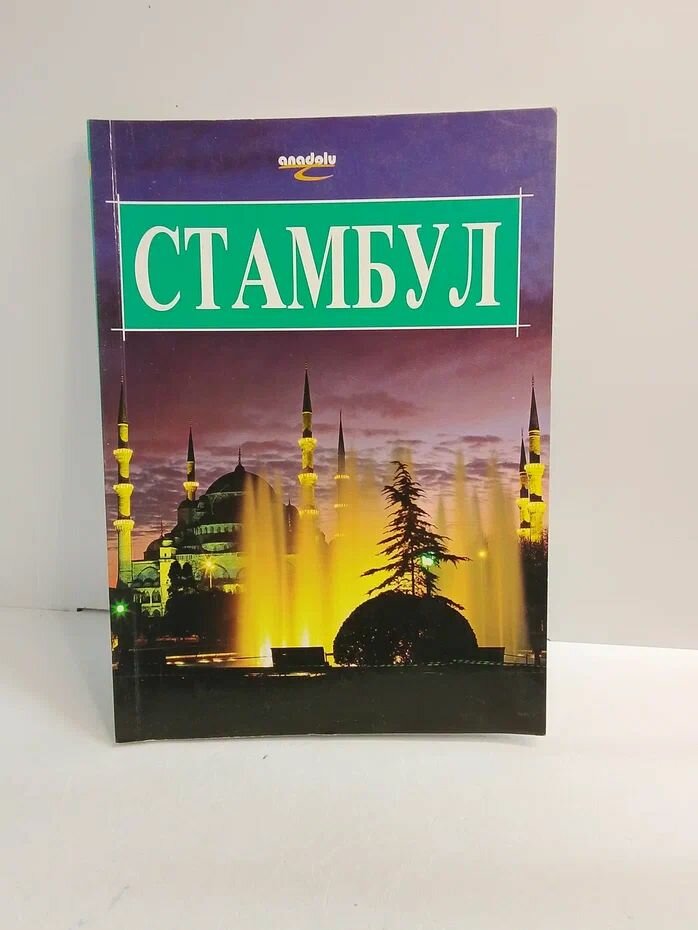 Стамбул