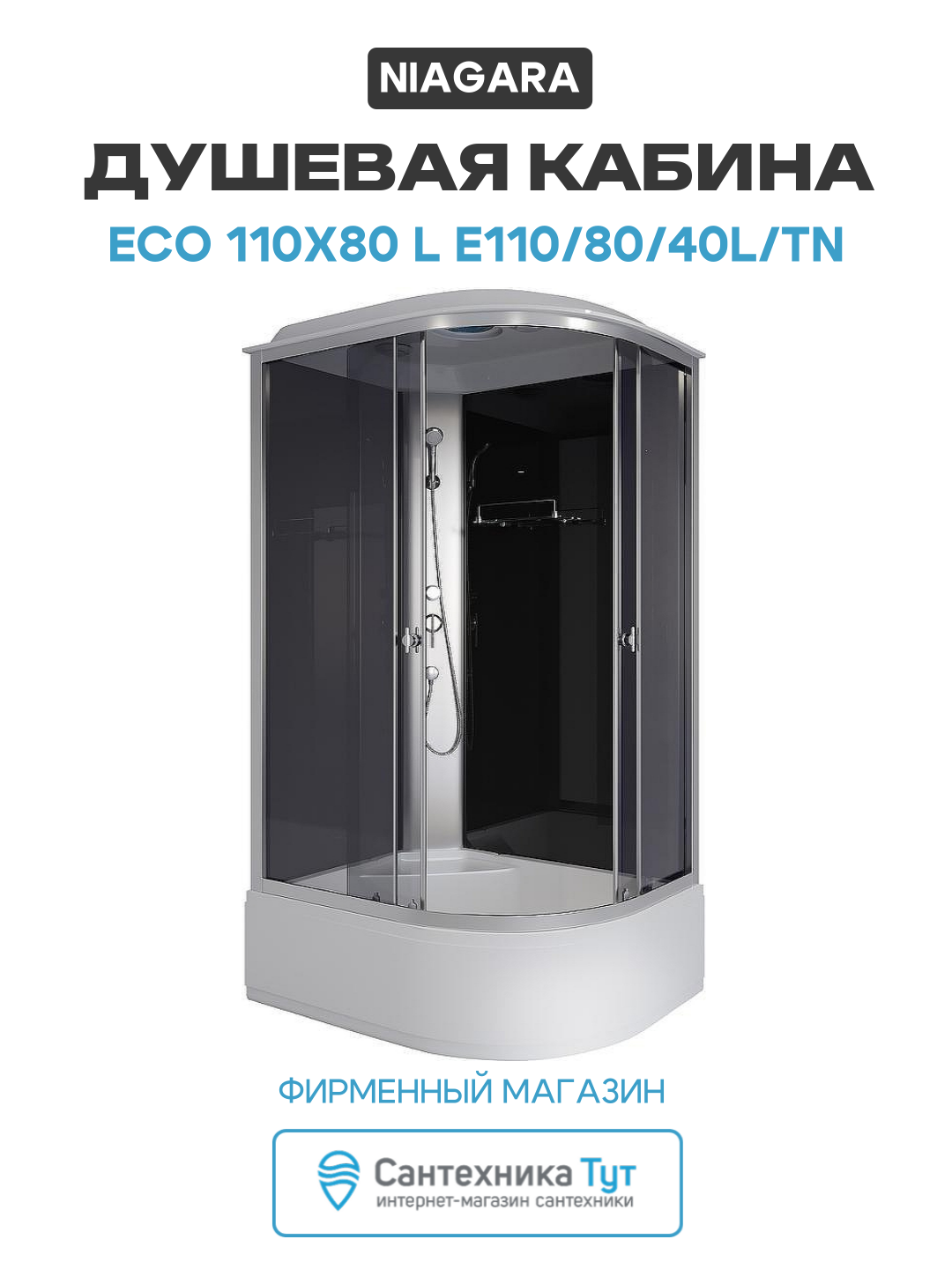 Душевая кабина Niagara Eco 110x80 L E110/80/40L/TN без гидромассажа без гидромассажа матовый хром Китай