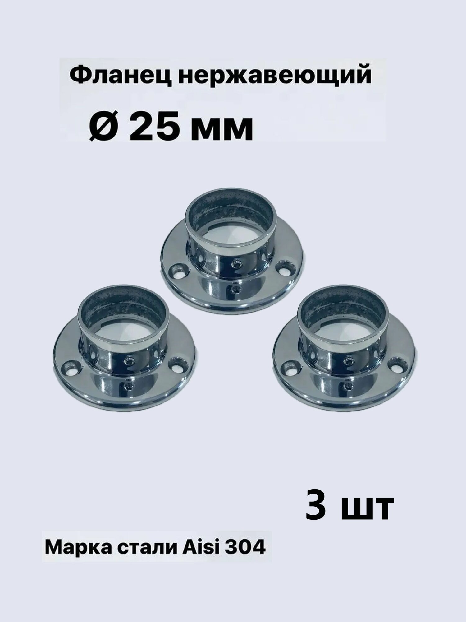 Фланец для трубы из нержавеющей стали диаметр 25 мм, 3 шт.