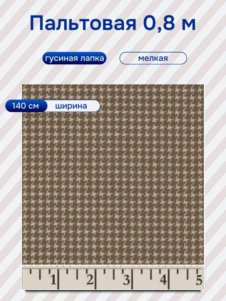 Пальтовая ткань для шитья гусиная лапка, отрез 1,4х0.8 м "Ткани-100"